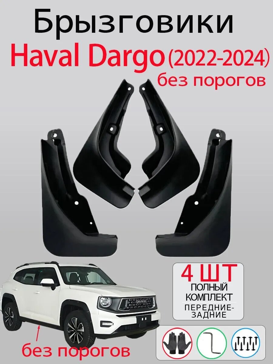 Брызговики Haval Dargo без порогов (2022-2024) Дарго Х