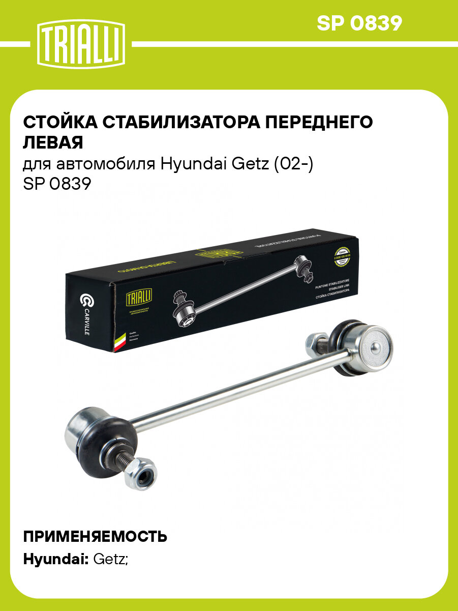 Стойка стабилизатора переднего левая для автомобиля Hyundai Getz (02-) SP 0839 TRIALLI