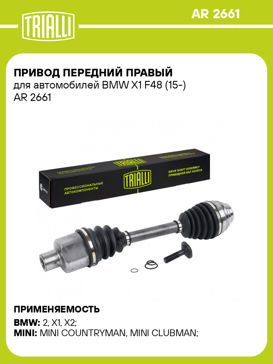 Привод передний правый для автомобилей BMW X1 F48 (15-) AR 2661 TRIALLI