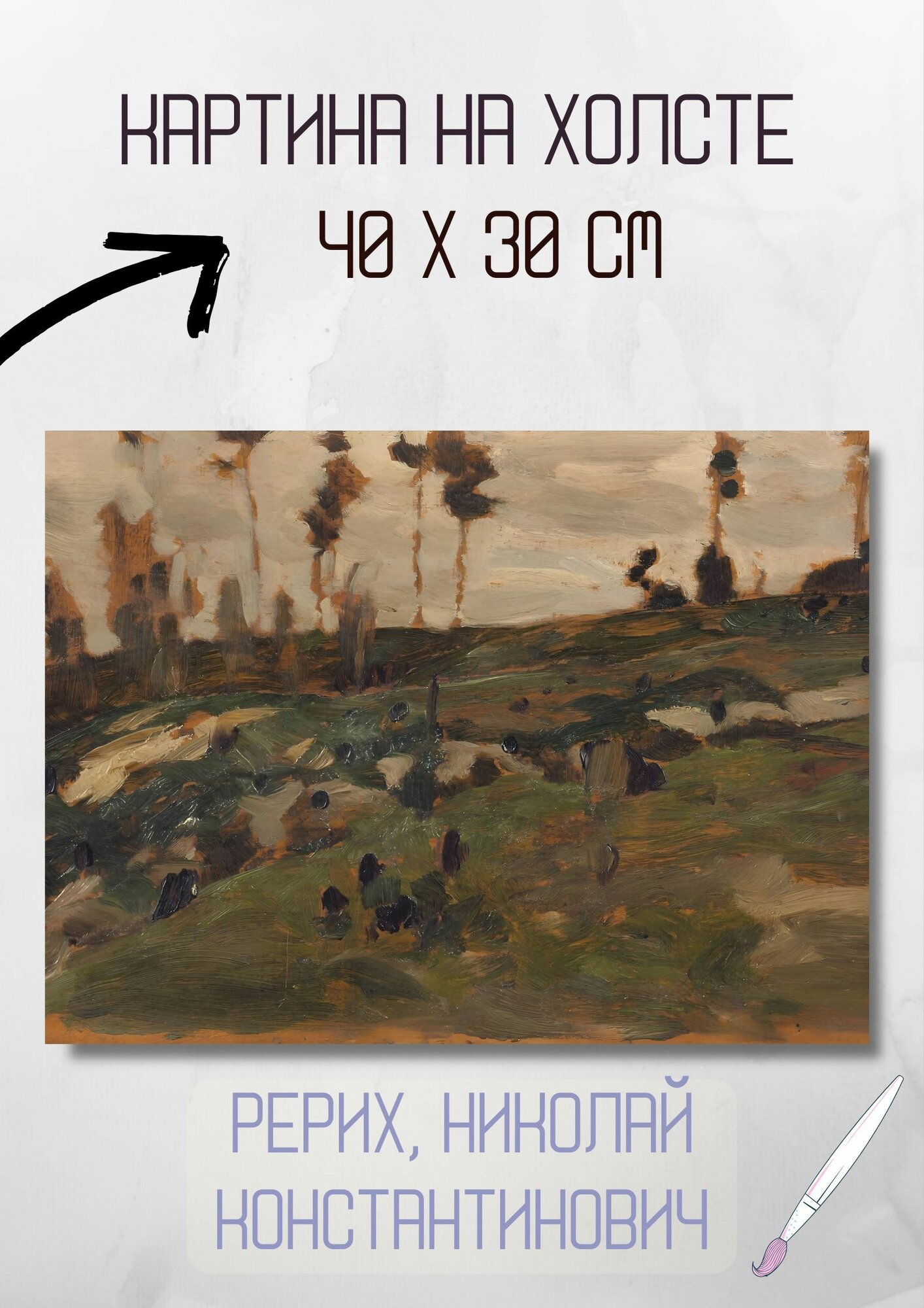 Рерих Николай Константинович "Окрестности Островенки". Картина на холсте 30х40 см репродукция