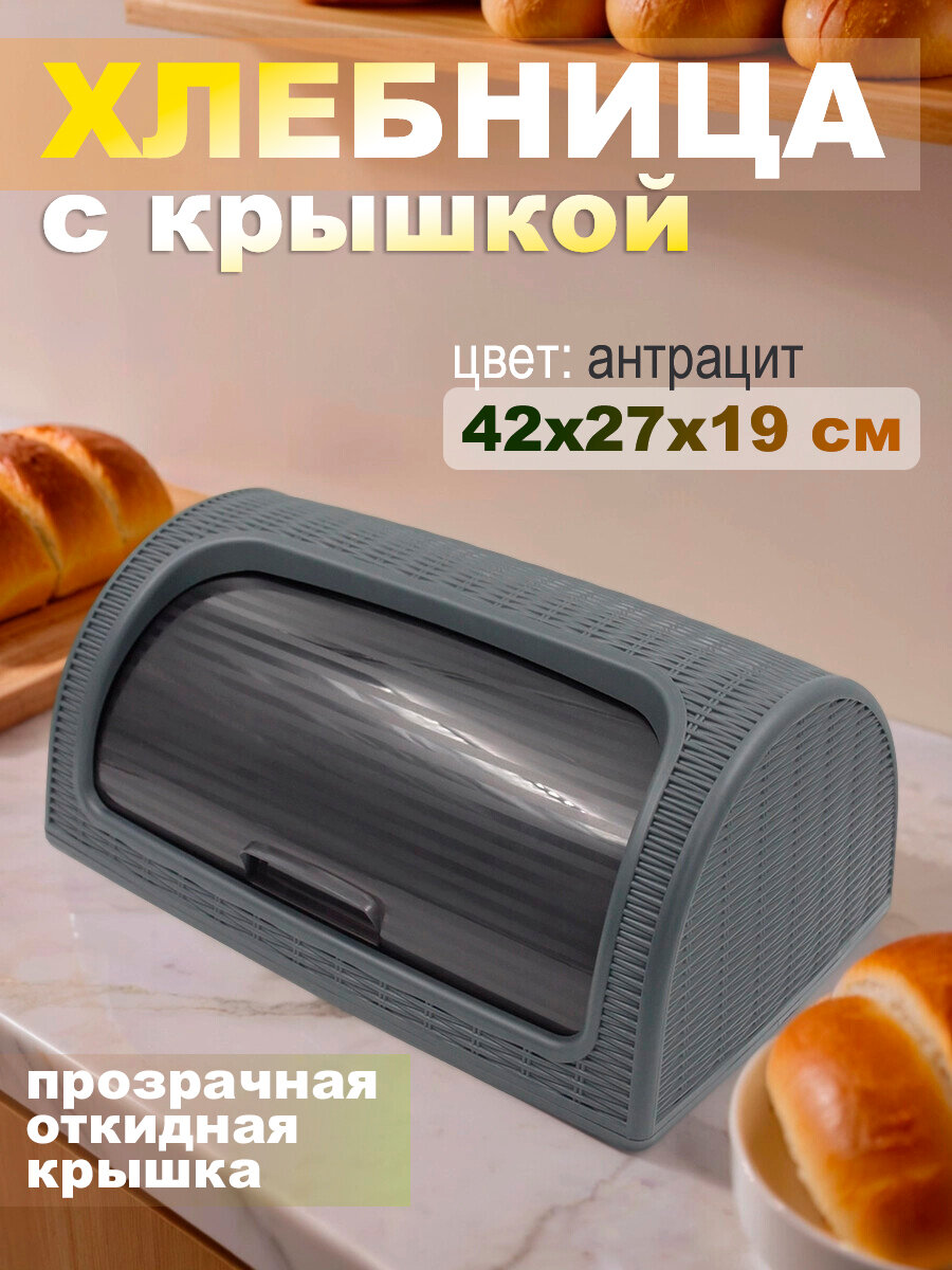 Хлебница DD Style, пластик, с прозрачной крышкой, антрацит, 42x27x19 см