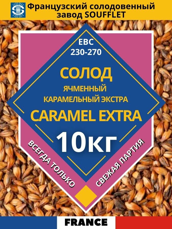 Солод французский "карамельный EXTRA, 230-270 EBC" (Soufflet "Caramel Extra"), 10 кг, Без помола.