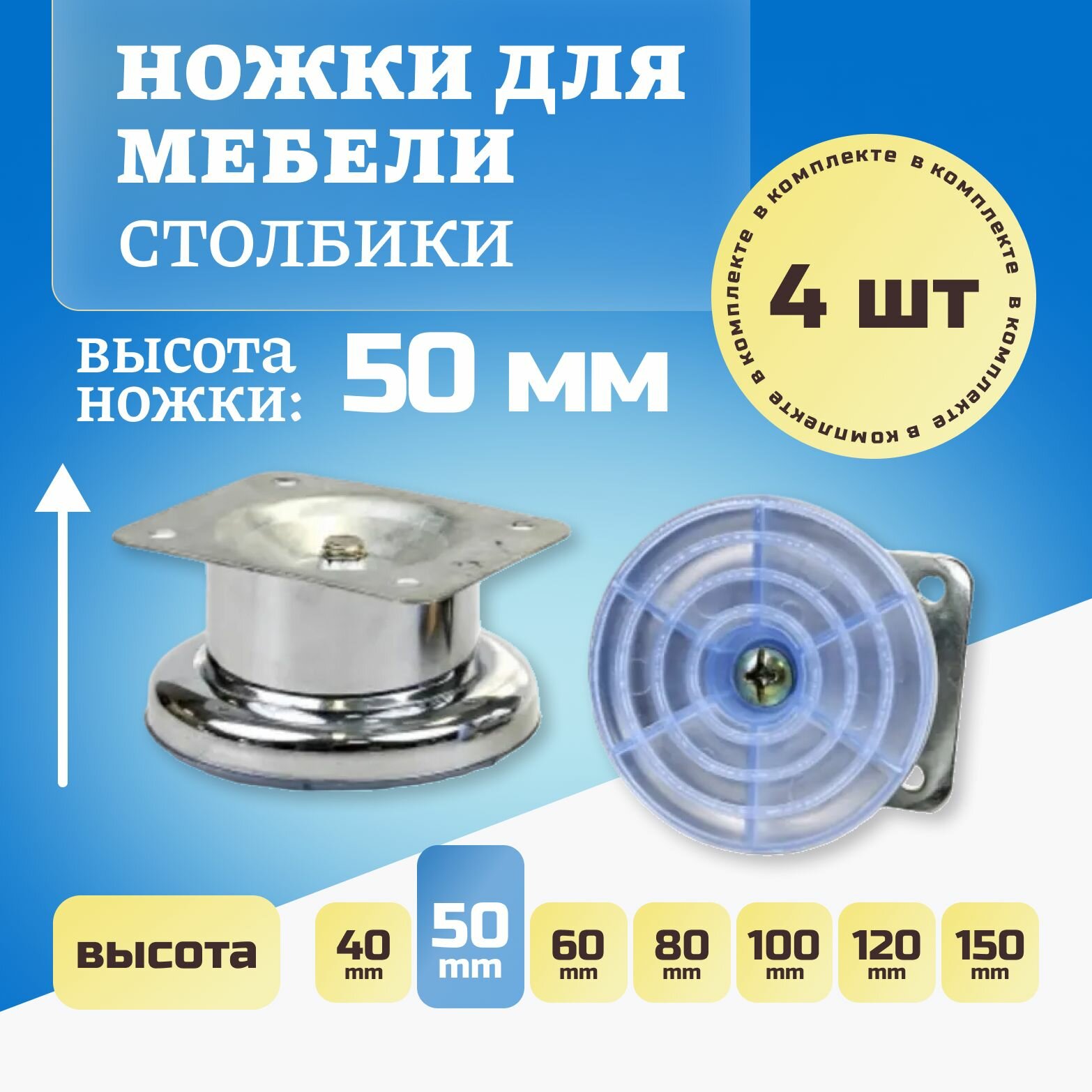Ножки для мебели, ножка опора (Столбик) для дивана, кресла, цвет хром, высота 50 мм, комплект 4 штуки