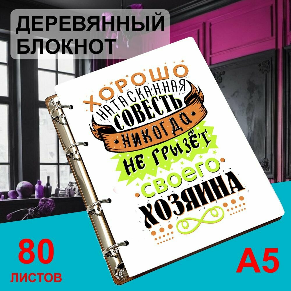 Блокнот деревянный А5, листы в клетку Хорошо натасканная совесть никогда не грызет своего хозяина