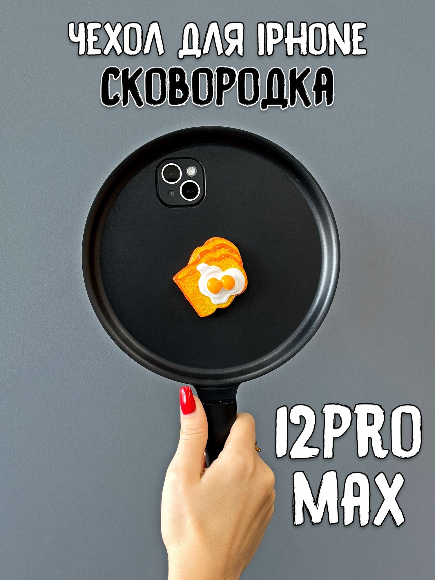 Прикольный чехол на iPhone айфон 12 Pro Max Сковородка с бутербродом