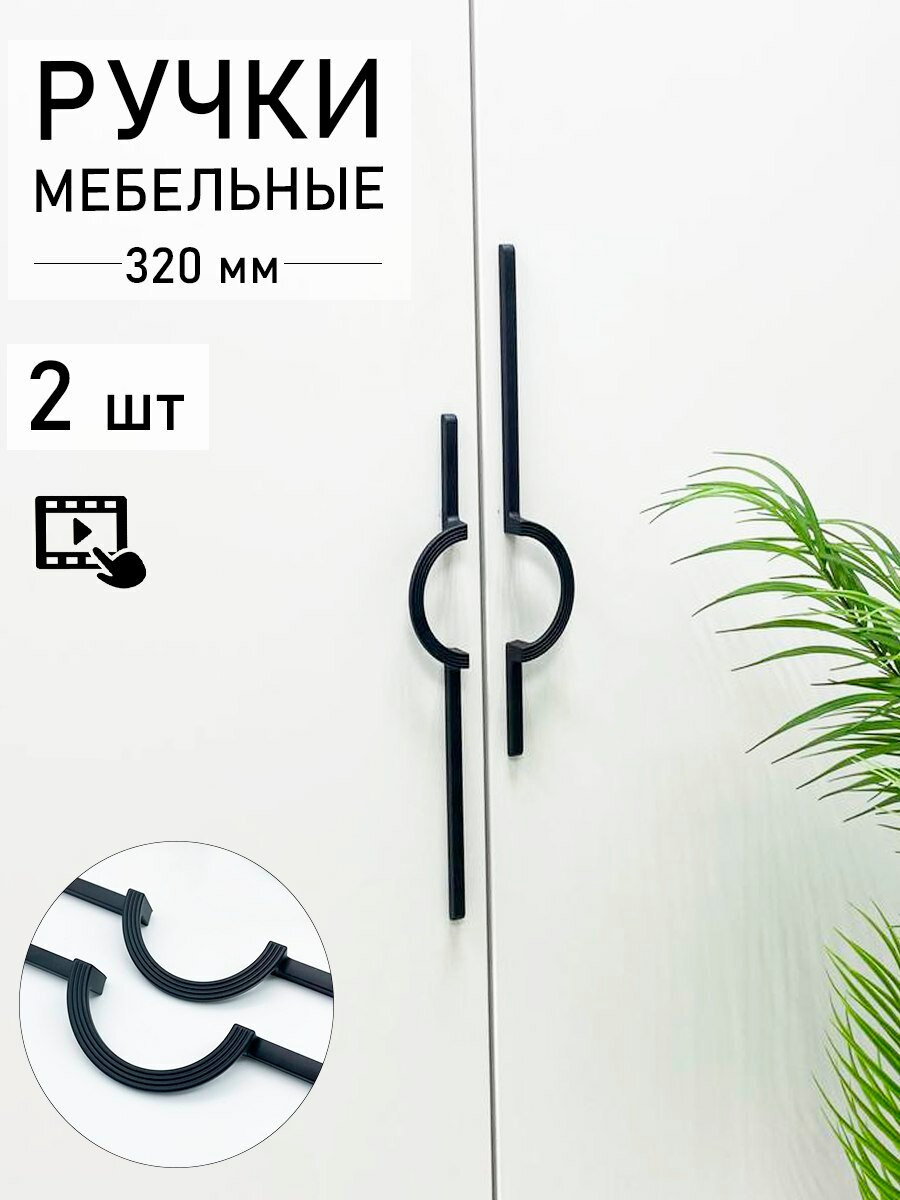Ручка мебельная дизайнерская для шкафа, для тумбы, для кухни, черный (320мм) 2 шт.