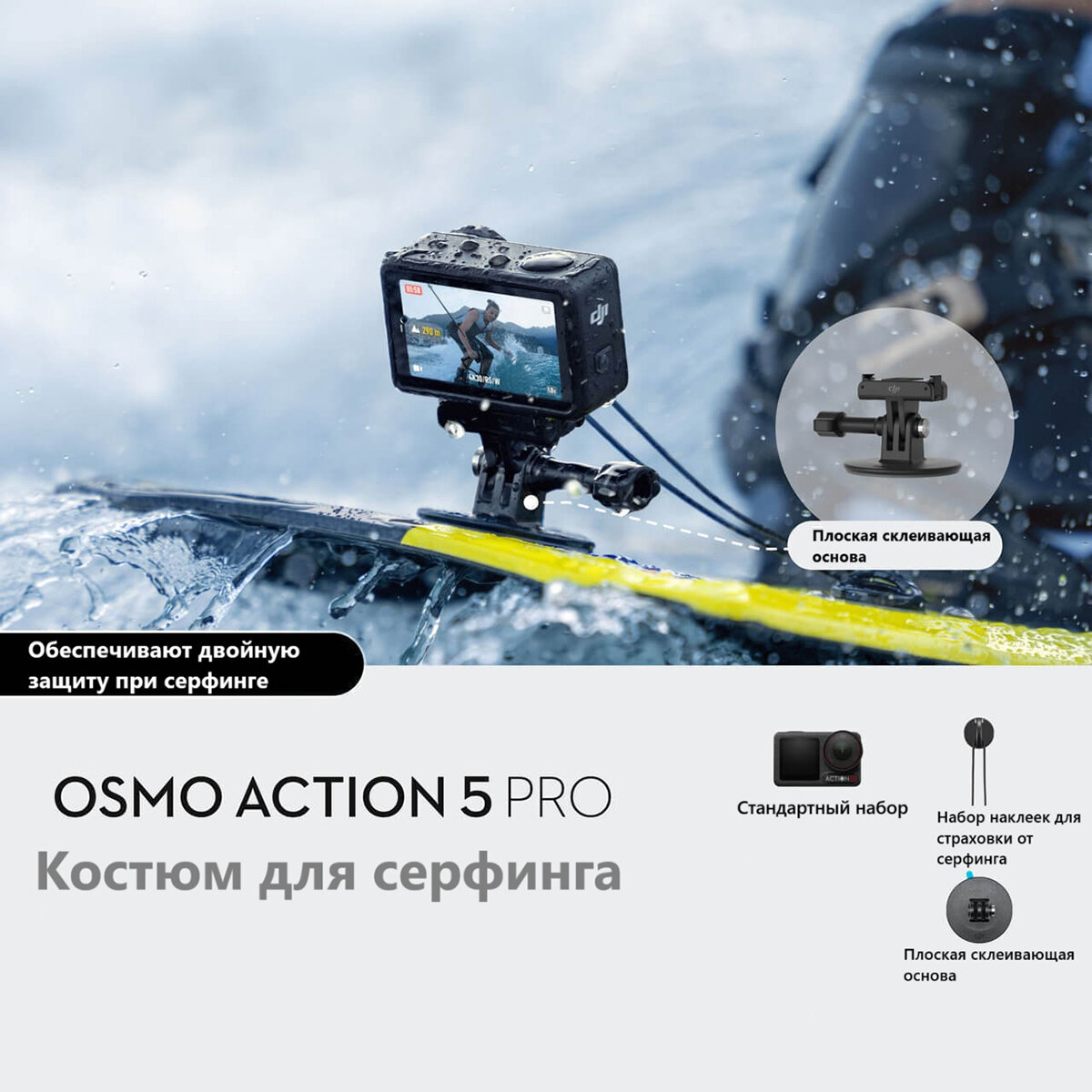 Камера в стандартной комплектации DJI Osmo Action 5 Pro, Surfing Combo, Поддержка русского языка