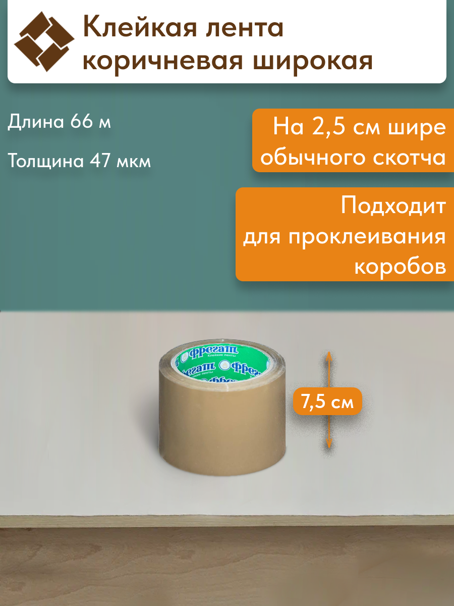 Широкая клейкая лента (скотч) коричневая, ширина 75 мм, длина 66 м
