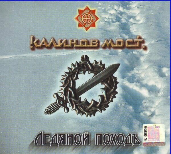 Калинов Мост. Ледяной Походъ (Navigator Records, NR 2907 CD, 2007, Digipak) 2CD