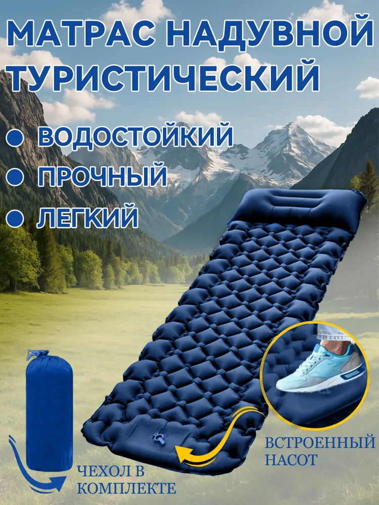 Коврик надувной туристический сверхлегкий, компактный, особо прочный. Для палатки, кемпинга и дома. С встроенным насосом, подушкой и чехлом. Матрас туристический надувной для отдыха в походе