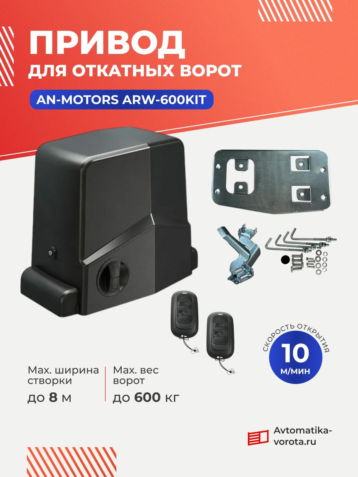 Привод Алютех ARW-600KIT для откатных ворот