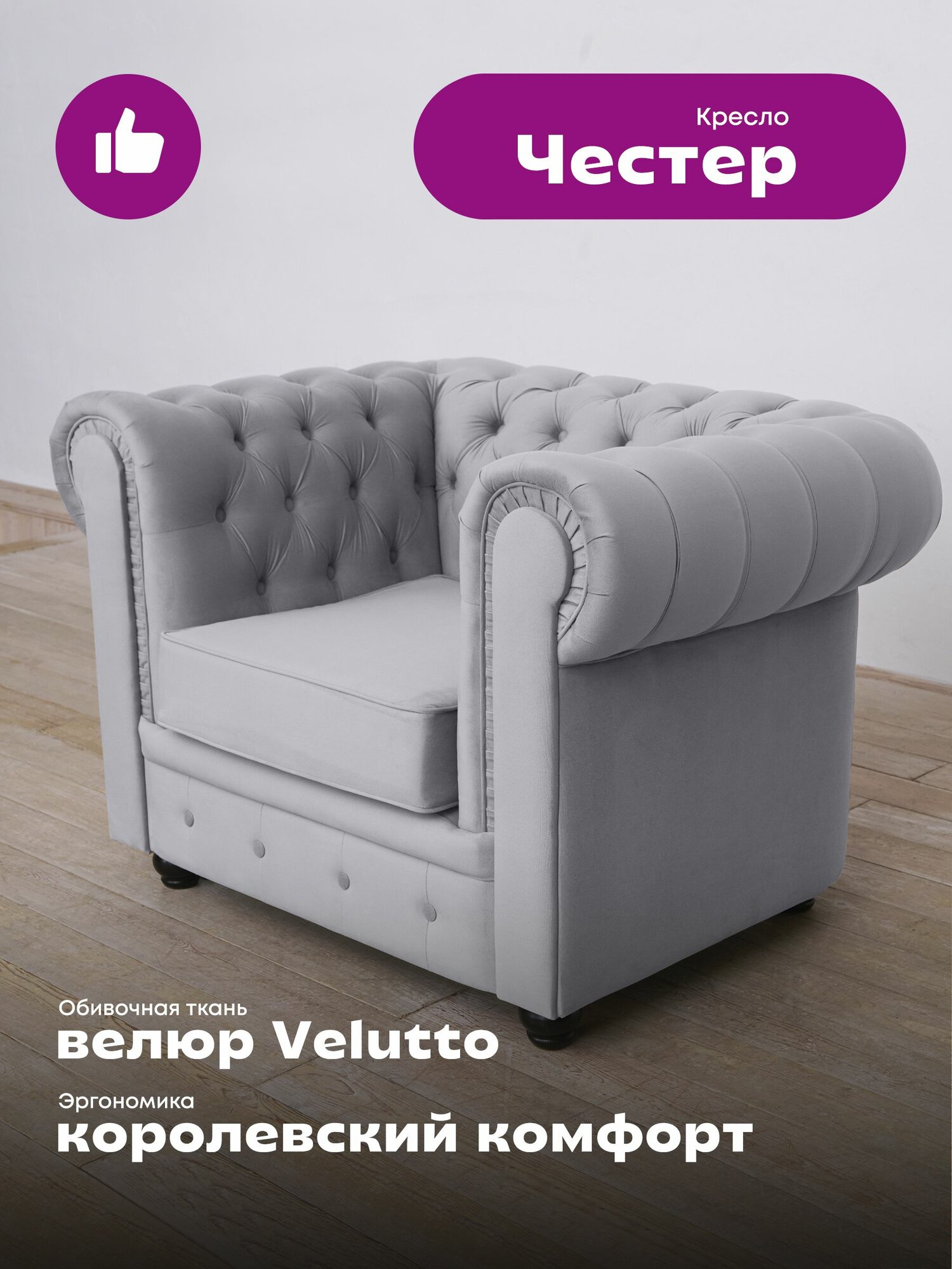 Мягкое кресло для отдыха в гостиную "Честер", светло-серый Velutto 12