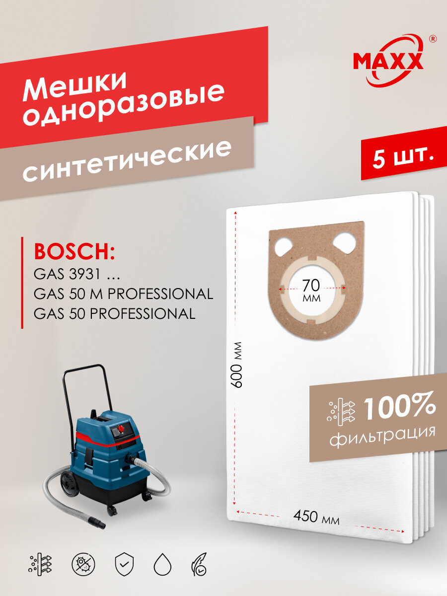 Мешки для пылесоса BOSCH GAS 50 Professional одноразовые