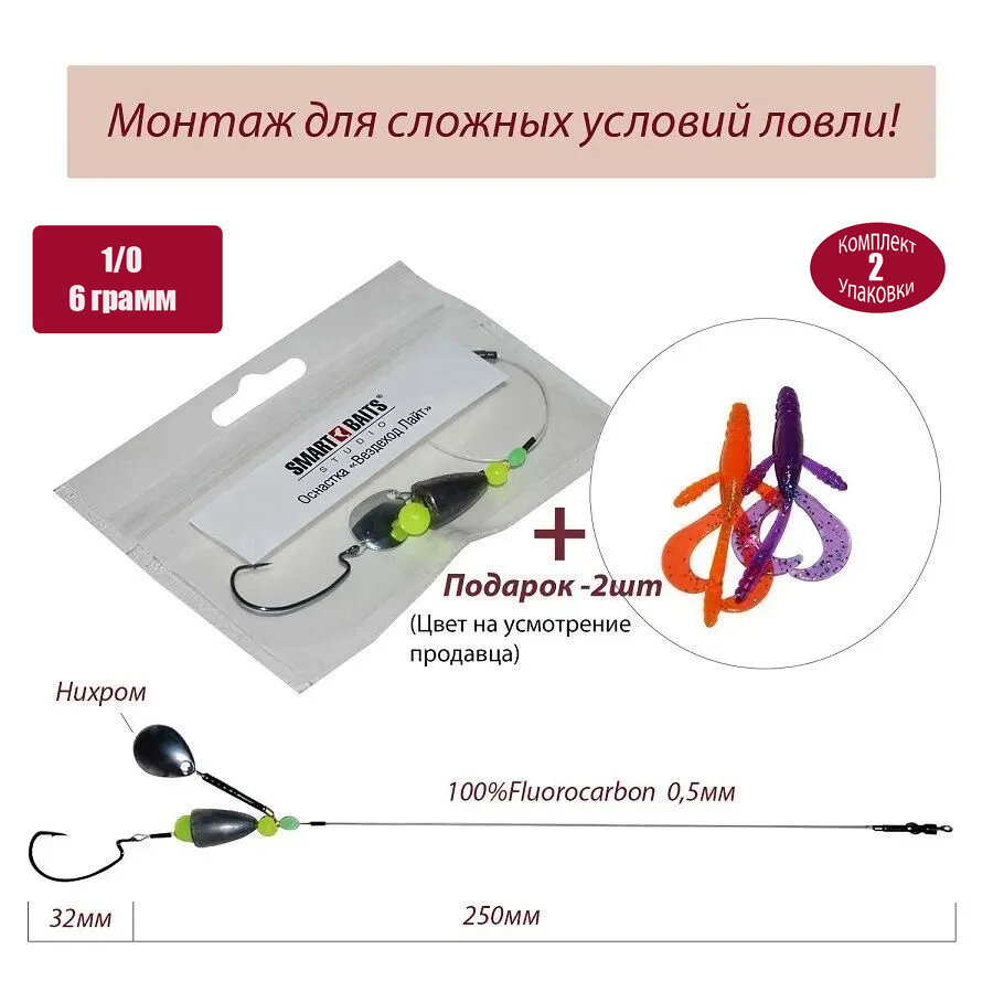 Спиннинговая оснастка "Вездеход Лайт" вес 6 гр 2шт/уп Smart Baits Studio, рыболовная снасть на хищника, для морской рыбалки