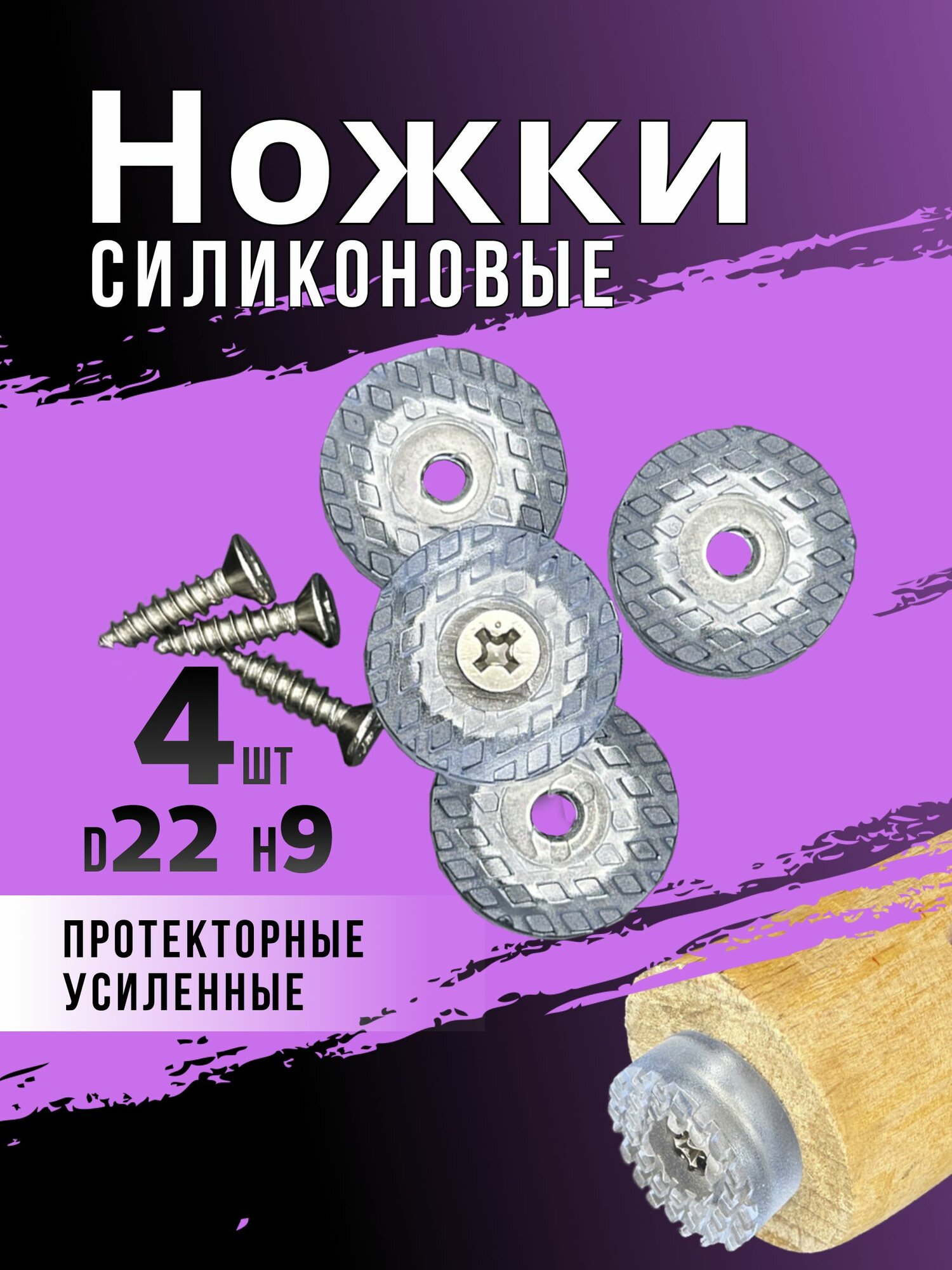 Силиконовые ножки , усиленные метал. шайбой, протекторные для мебели 22*9мм. Круг. 4шт . Набойки , подпятники мебельные .