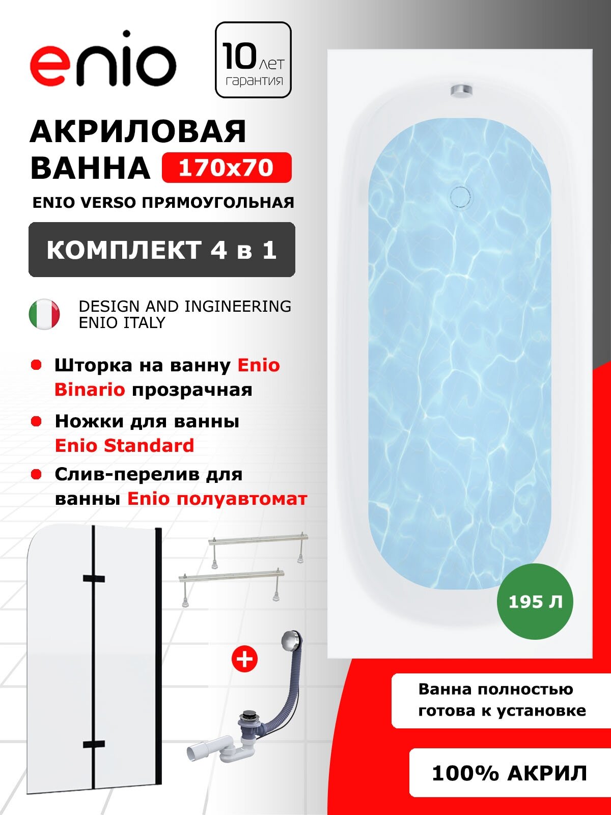 Комплект: Акриловая ванна Enio Verso 170x70 + Шторка из стекла Binario 100x140 прозрачная, профиль черный + ножки + слив-перелив полуавтомат EN7030707+EN7030725+EN7020511