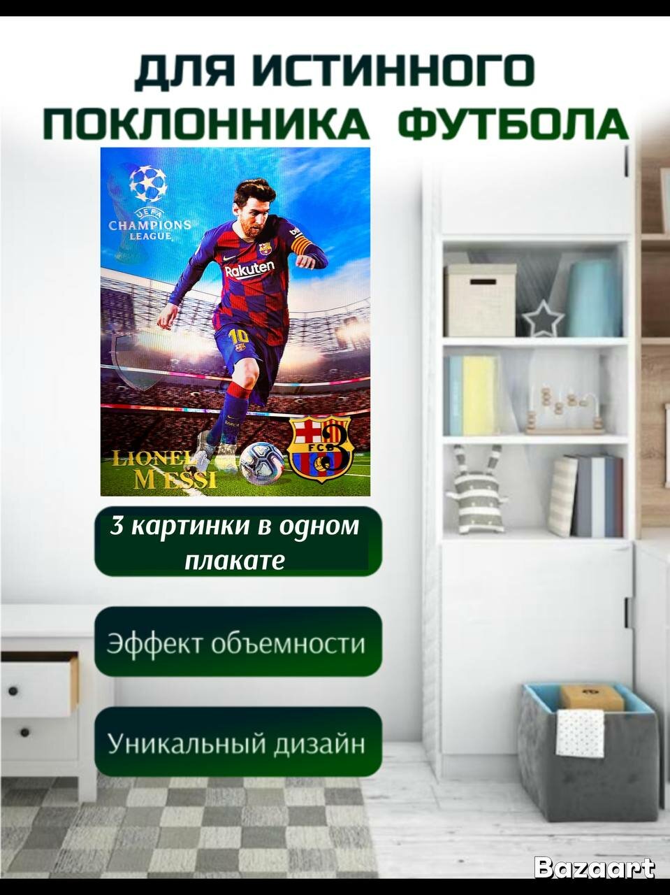 3D постер Роналдо/Месси звезды футбола