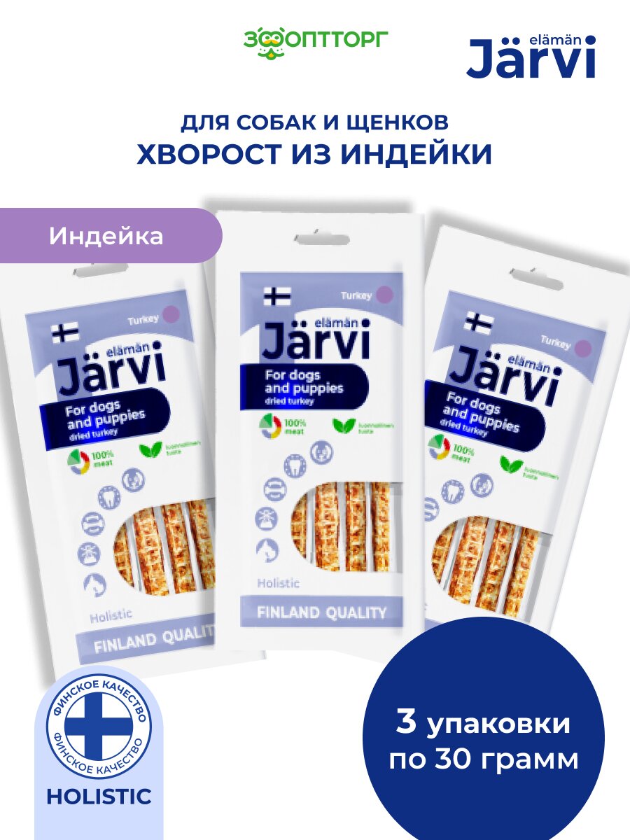Лакомства Jarvi для собак и щенков всех пород "Хворост из индейки", 30 г х 3 шт.