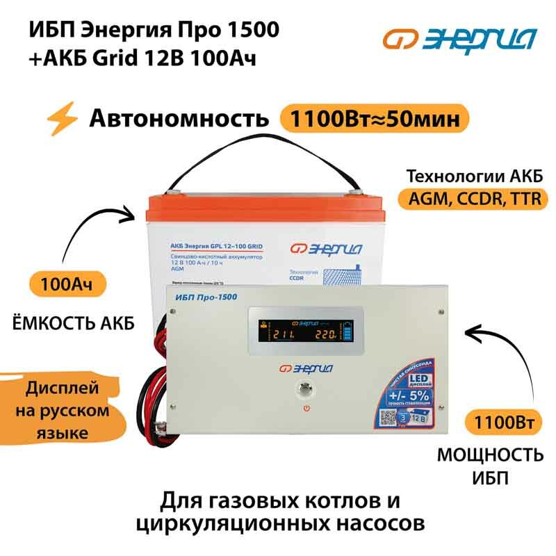 ИБП для котла Энергия Про 1500 + Аккумулятор Grid 100 Ah 12 v (1100Вт - 50мин)