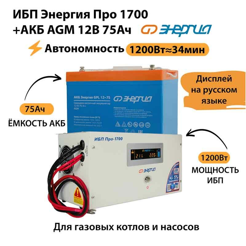 ИБП для котла Энергия Про 1700 + Аккумулятор 75 Ач 12 В (1200Вт - 34мин)