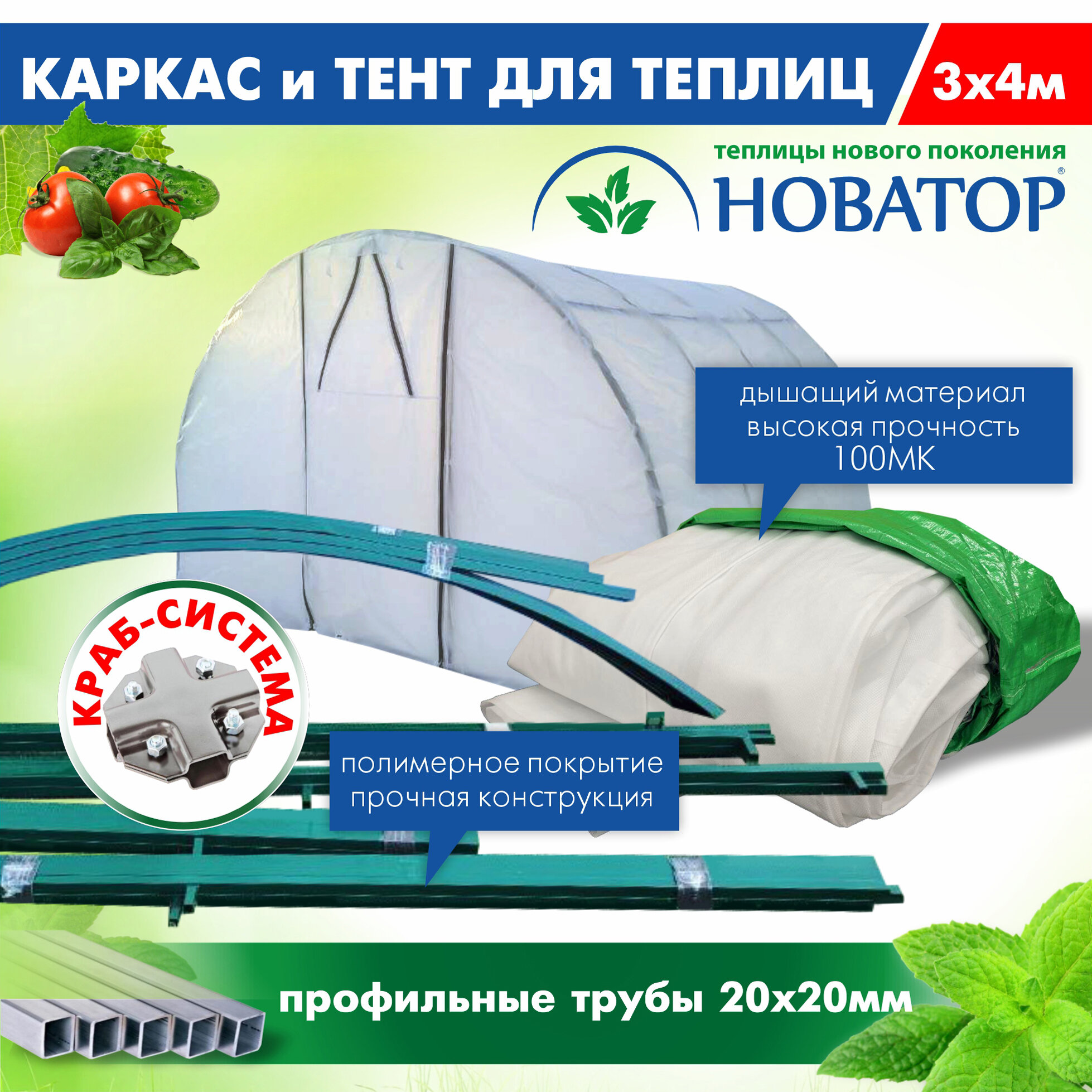 Теплица "Новатор-7" 3x4 метра. Металлический каркас + Дышащий тент