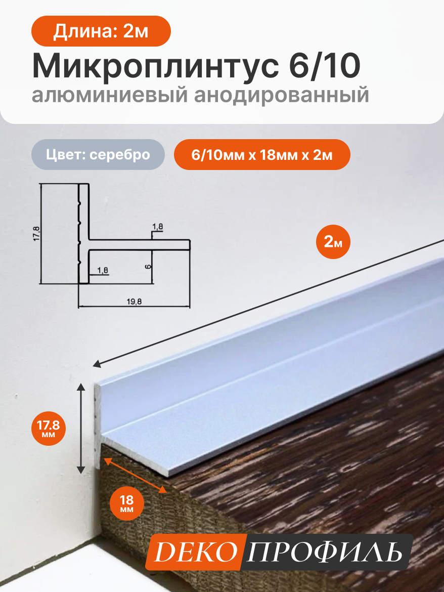Алюминиевый анодированный микроплинтус 6/10 DECOPROFILE, цвет серебро, 6/10мм х 18мм х 2,00м