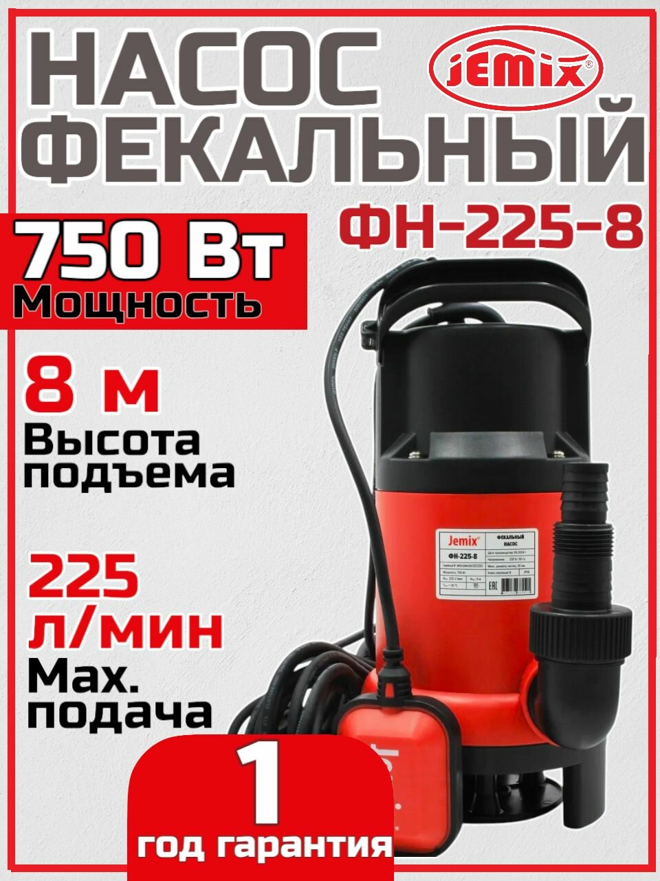 Насос дренажный фекальный JEMIX ФН-225-8