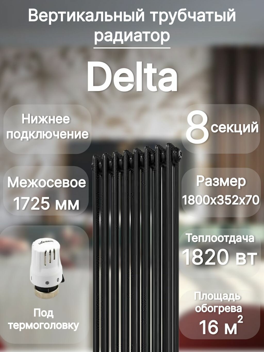 Вертикальный трубчатый радиатор отопления DELTA 2180 HIGH, 8 секций, RAL 9005, Универсальное подключение: нижнее.