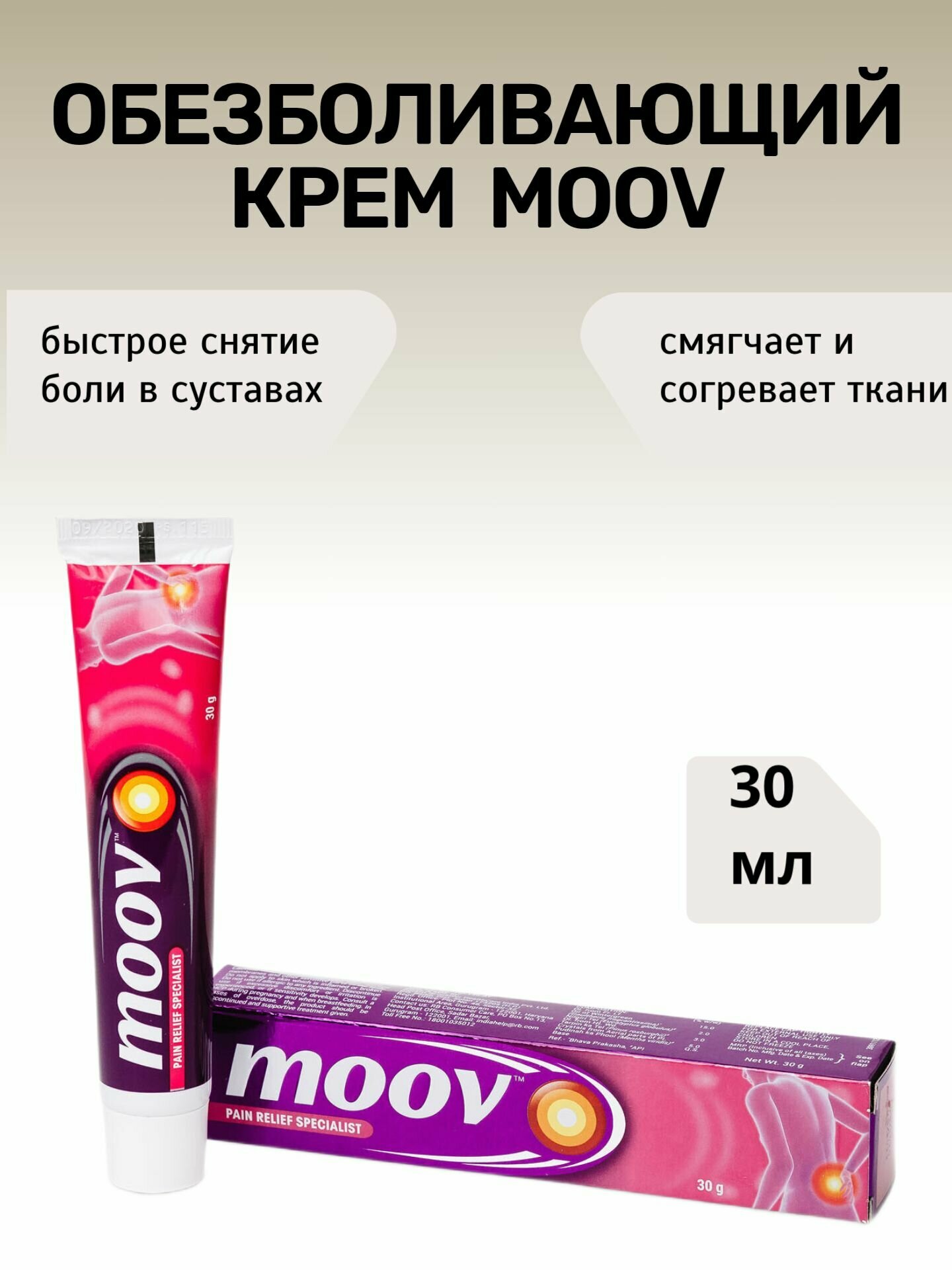 Крем аюрведический Мув / Moov - 30 гр ( для Суставов)
