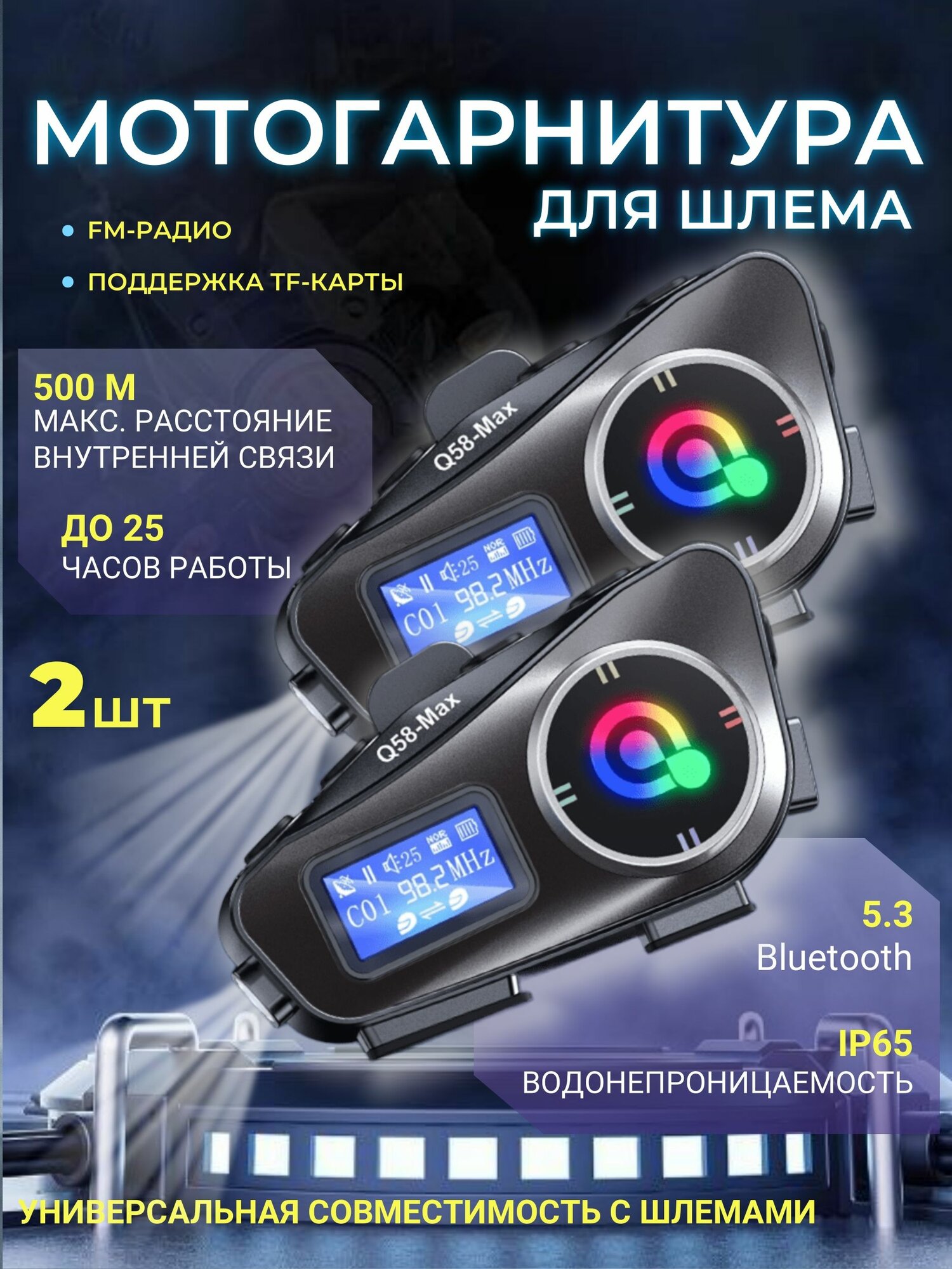 Наушники / мотогарнитура на шлем / Мотогарнитура интерком 2 шт