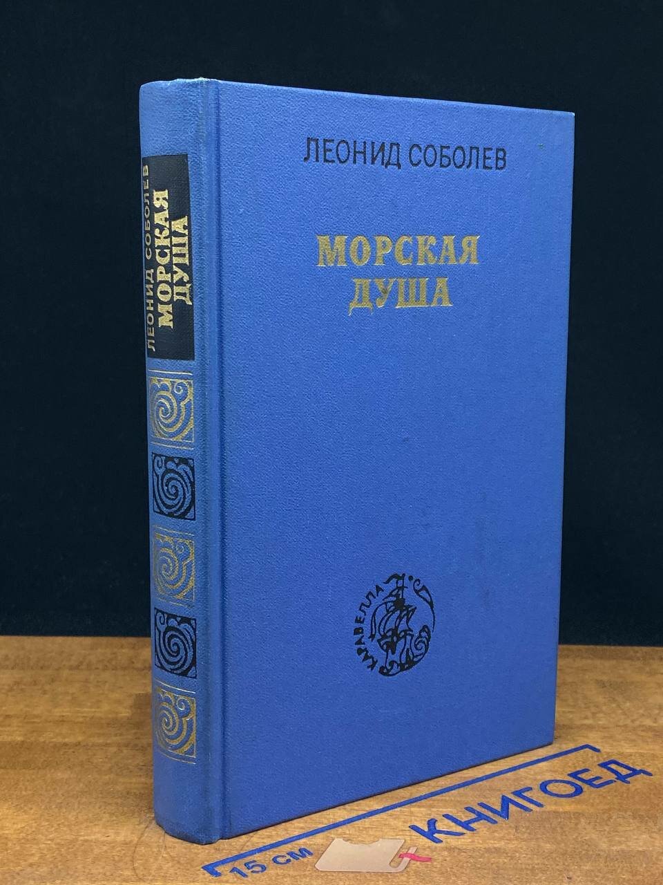 Книга. Морская душа 1980 (2044546543568)