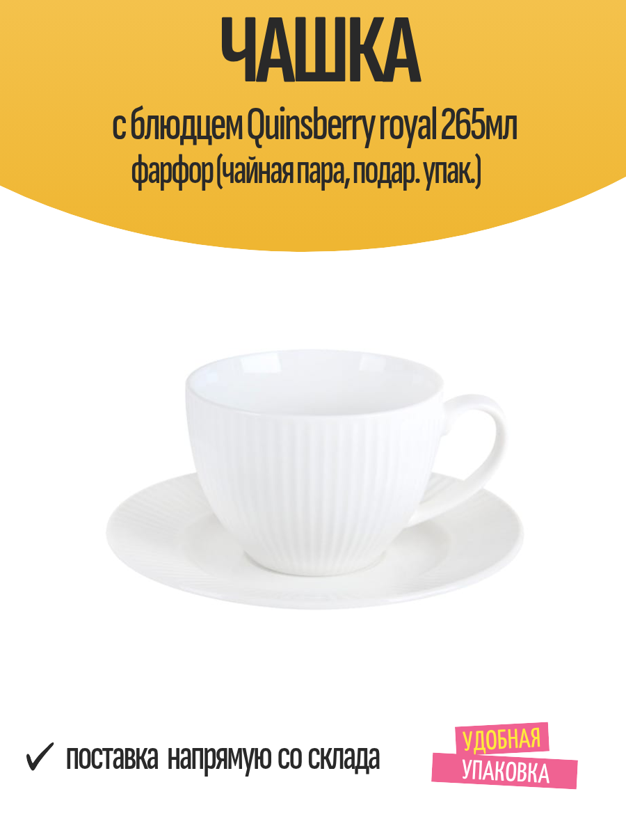 Чашка с блюдцем Quinsberry royal 265мл фарфор (чайная пара, подар. упак.)