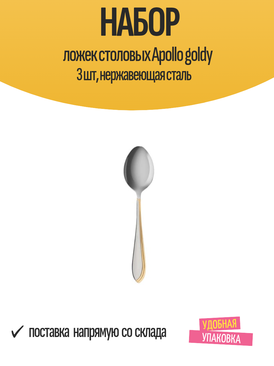 Набор ложек столовых Apollo goldy 3 шт, нержавеющая сталь