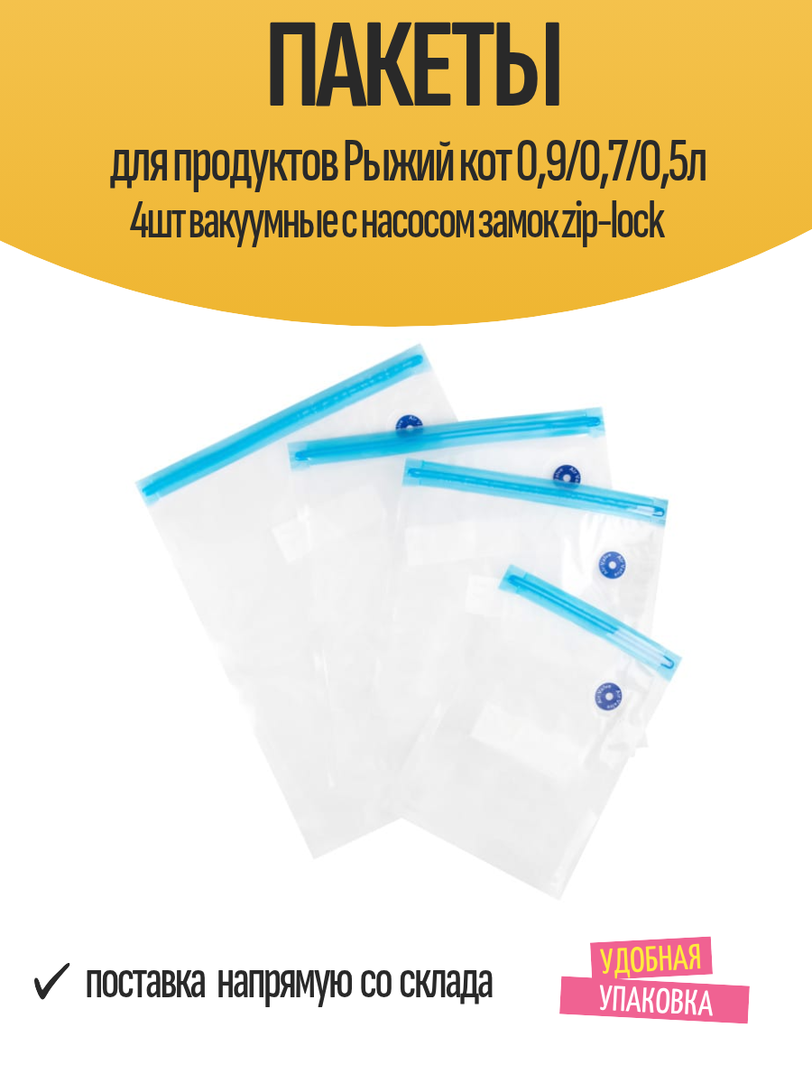 Пакеты для продуктов Рыжий кот 0,9/0,7/0,5л 4шт вакуумные с насосом замок zip-lock