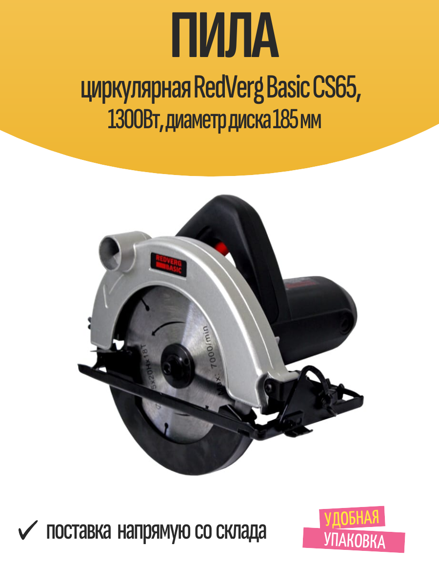 Пила циркулярная RedVerg Basic CS65, 1300Вт, диаметр диска 185 мм
