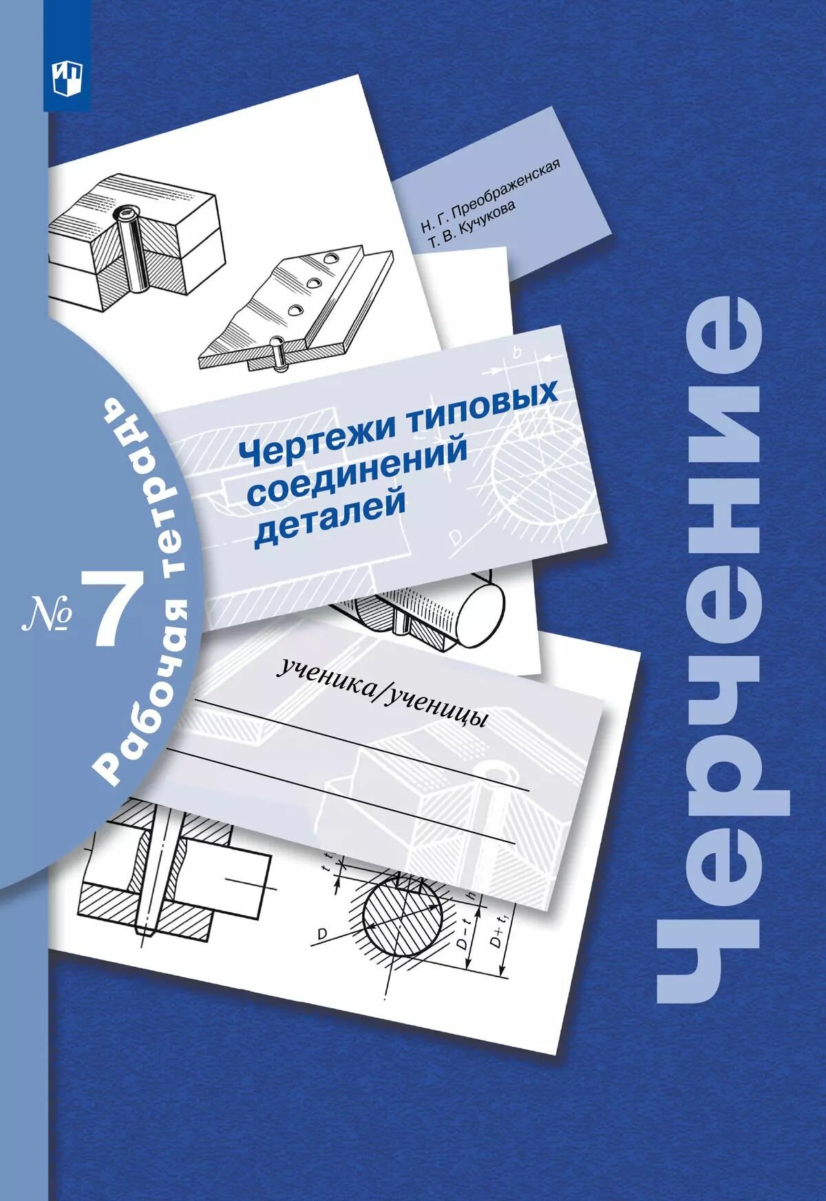Преображенская. Черчение. 9 класс. Чертежи типовых соединений деталей. Рабочая тетрадь №7 (Кучукова)
