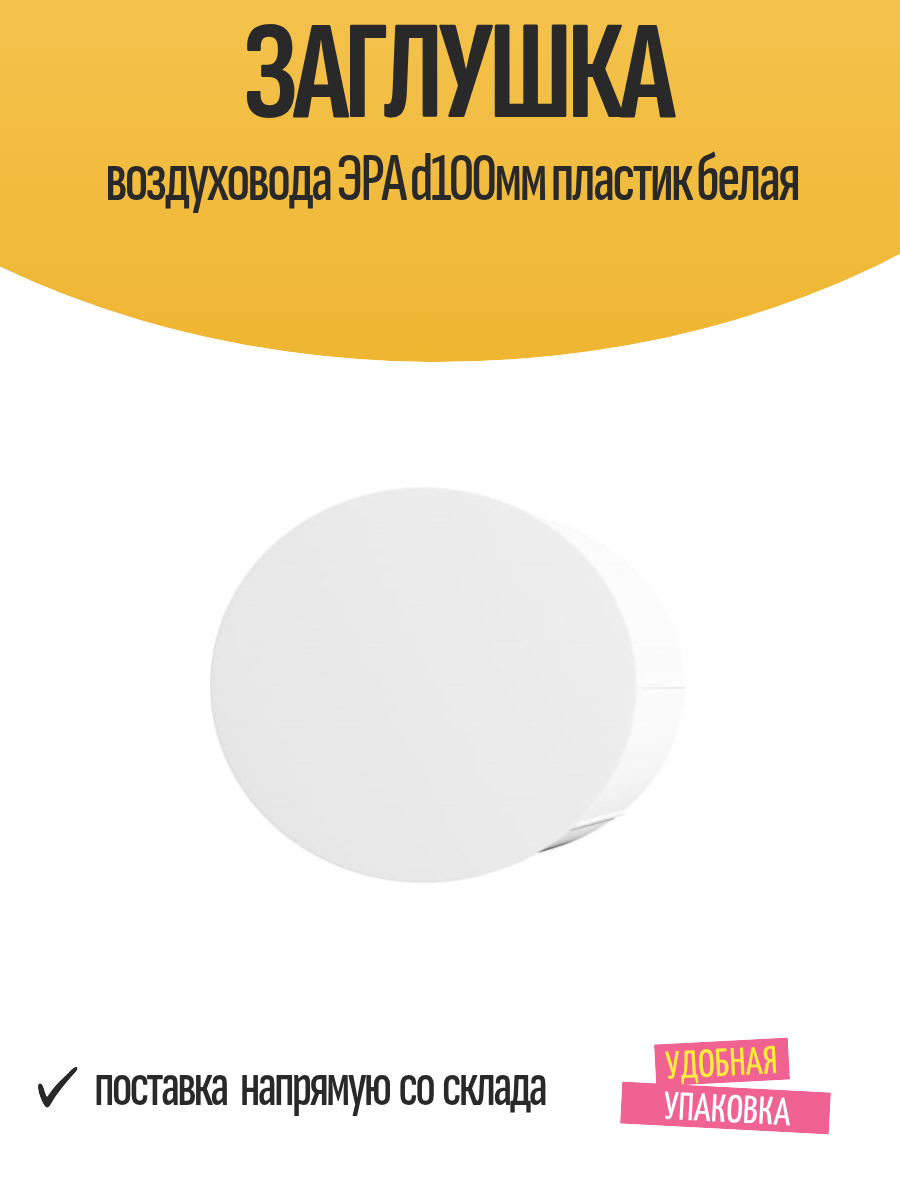 Заглушка воздуховода ЭРА, пластик, белая, d100мм, круглая, прямошовная