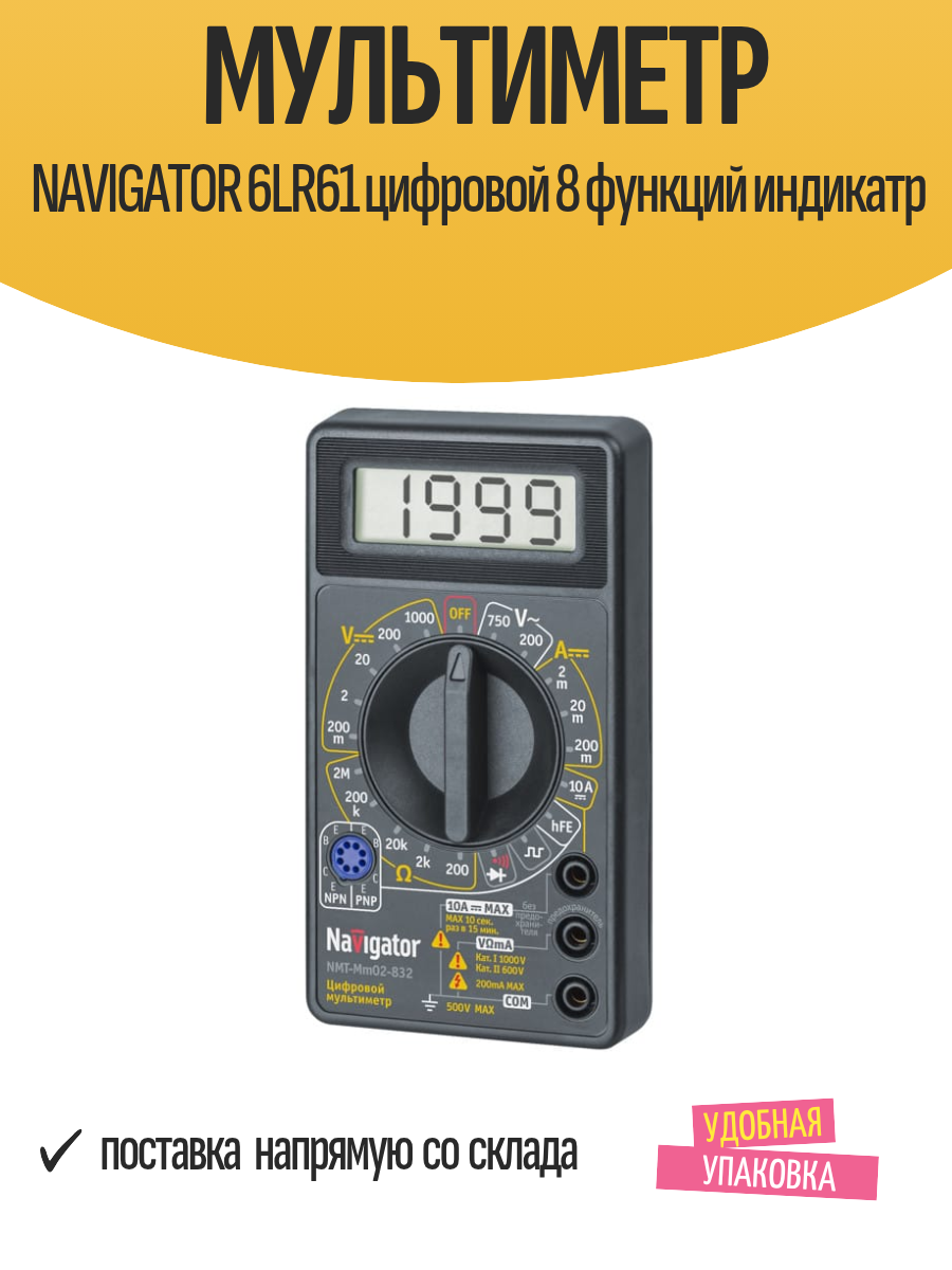 Мультиметр NAVIGATOR 6LR61 цифровой 8 функций индикатр