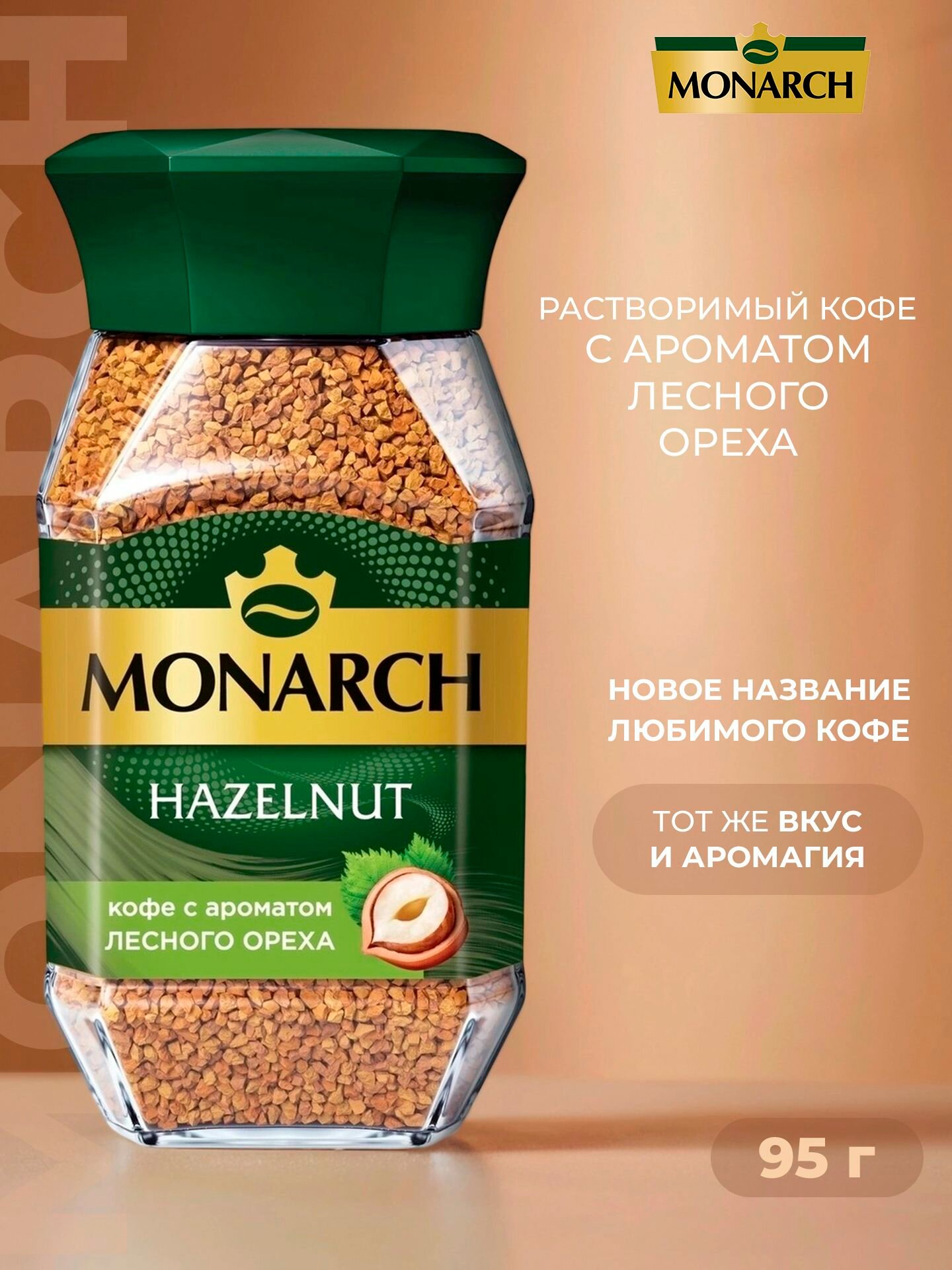 Кофе растворимый Monarch Hazelnut, 95 гр