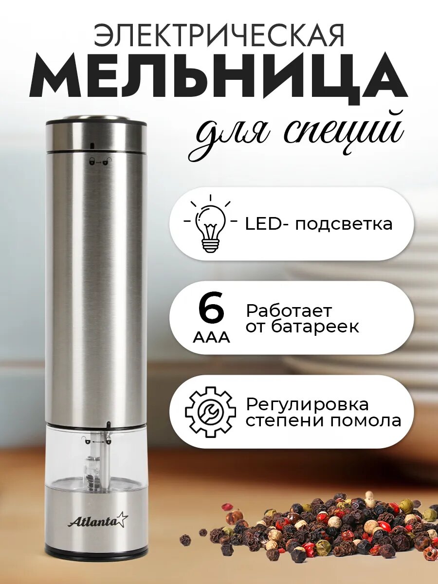 Мельница для специй Atlanta ATH-4624, электрический механизм, LED-подсветкой