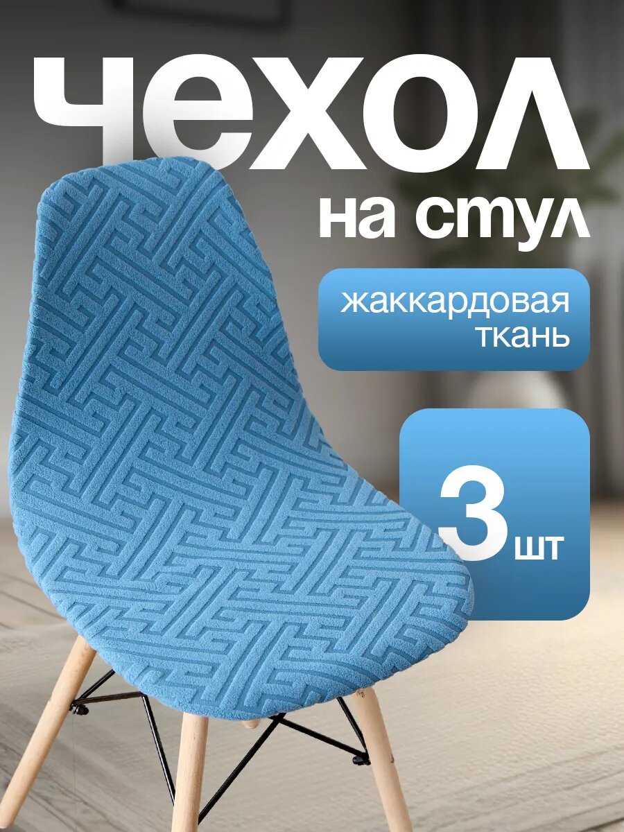 Чехол для стульев Eames синего цвета 3 штуки