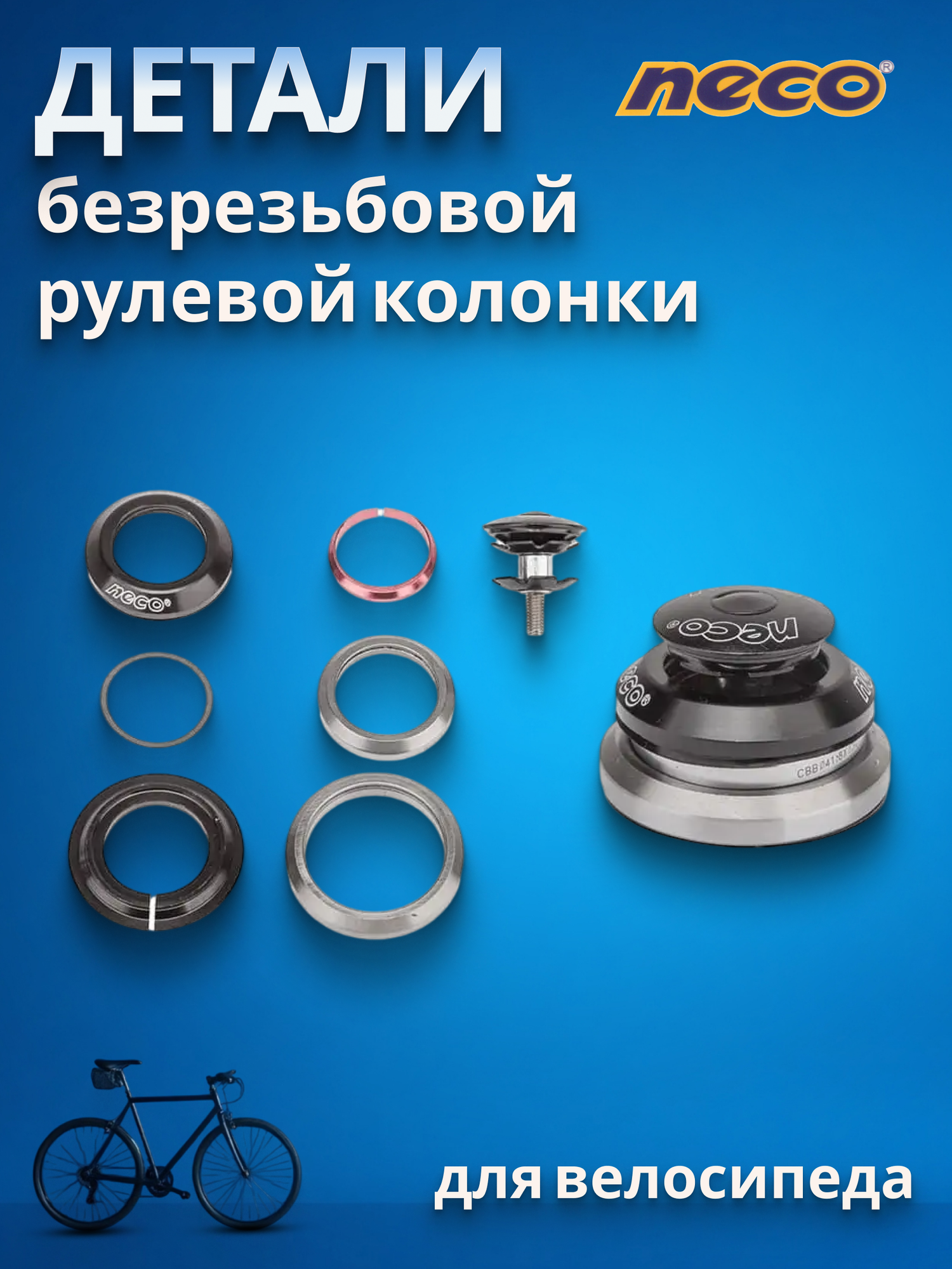 Детали рулевой колонки на велосипед NECO H373S+C2861 стальная