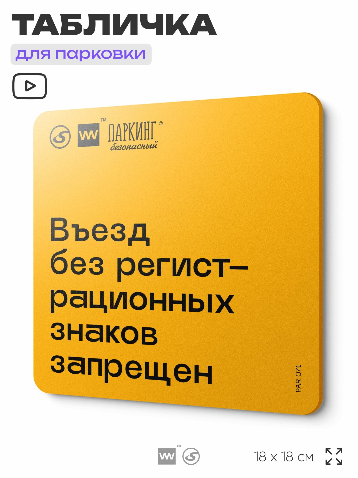 Табличка с правилами парковки "Въезд без регистрационных знаков запрещен" 18х18 см, SilverPlane x Айдентика Технолоджи