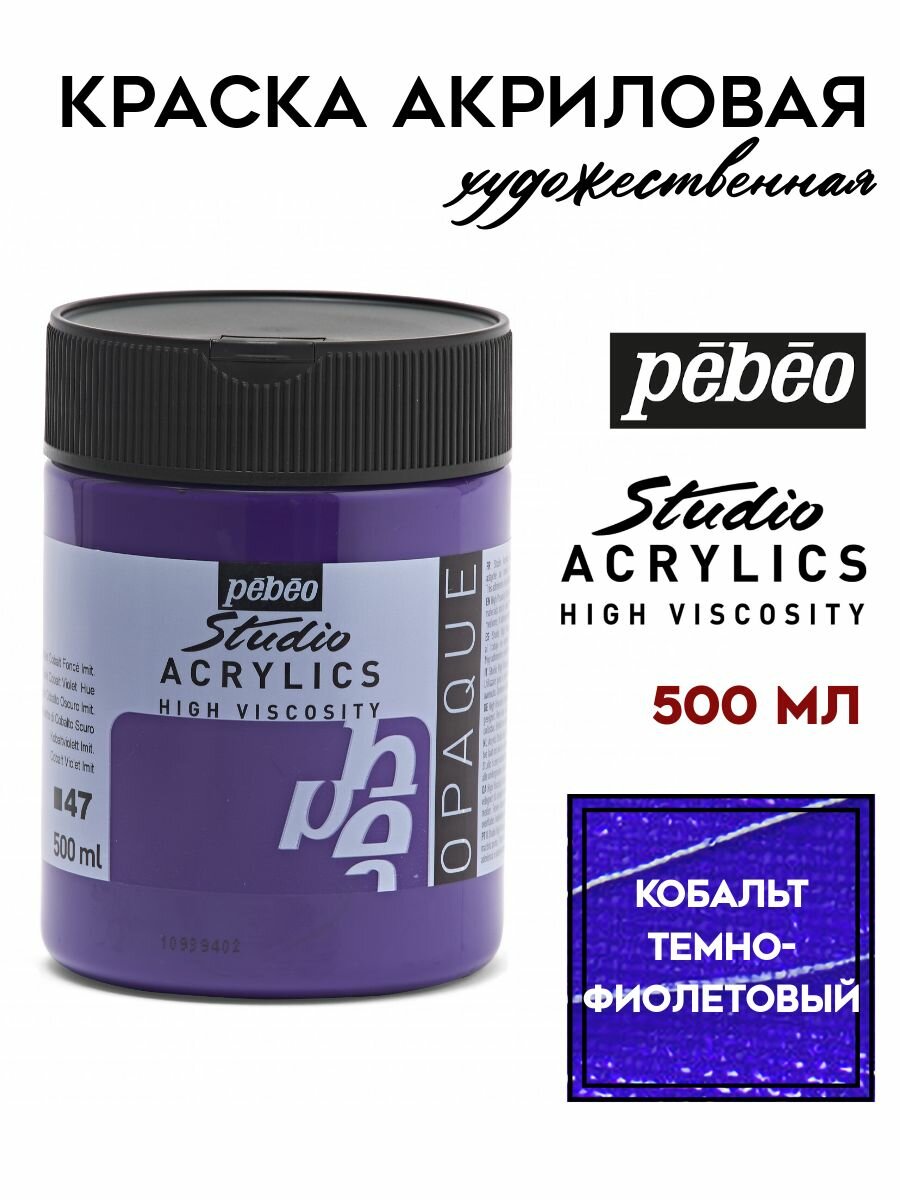 PEBEO Studio Acrylics краска акриловая 500 мл, Кобальт темно-фиолетовый 171047
