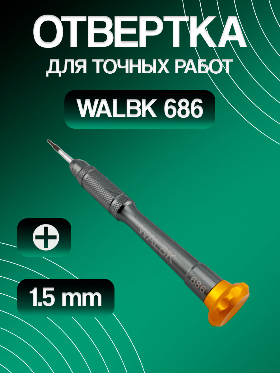 Отвертка для точных работ WALBK 686 (крестовая 1,5 мм / PH0)