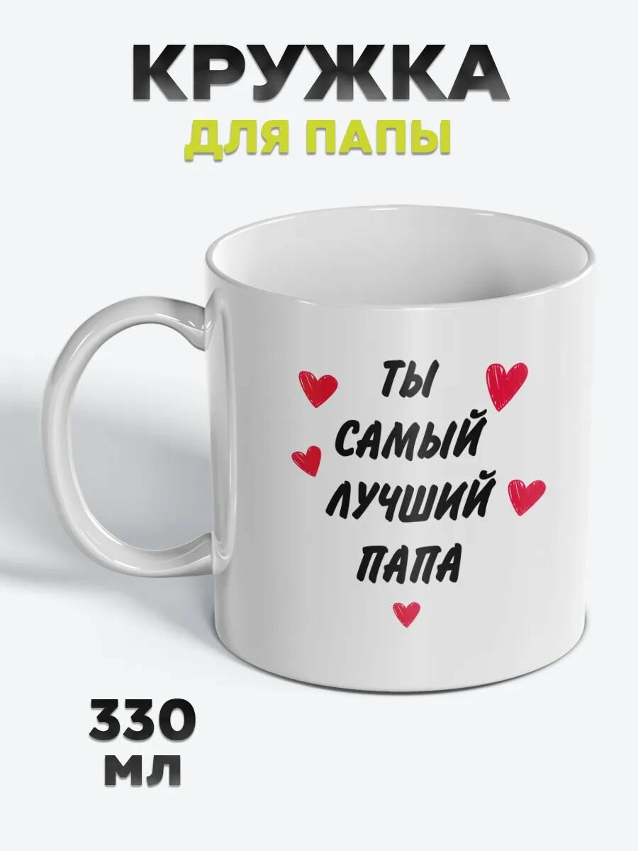 Милая Кружка с рисунком для чая Папа
