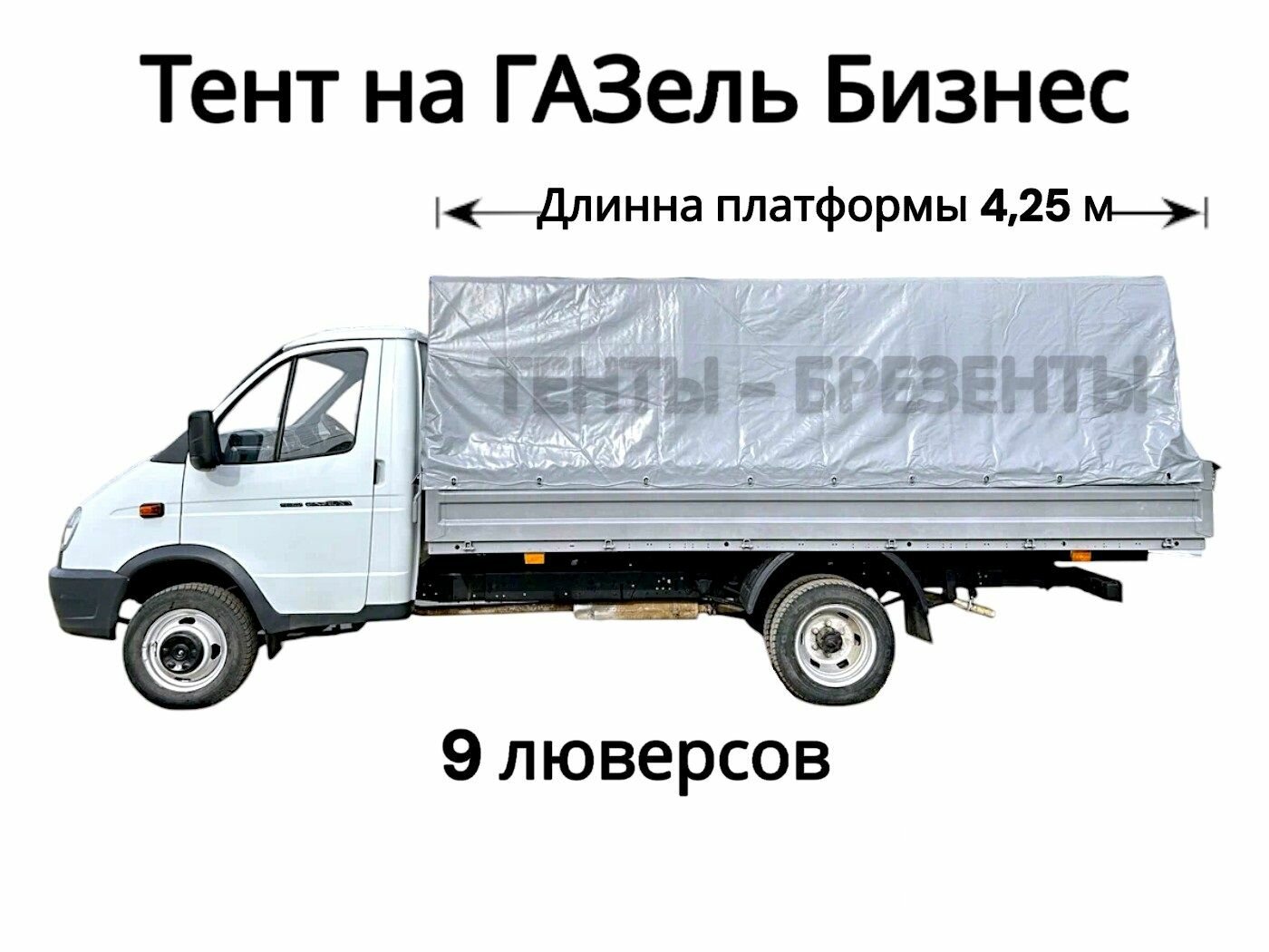 Тент на ГАЗель 330202 бизнес 4,25 удлинённая платформа, 9 люверсов, ПВХ 600гр/м2 (№1)