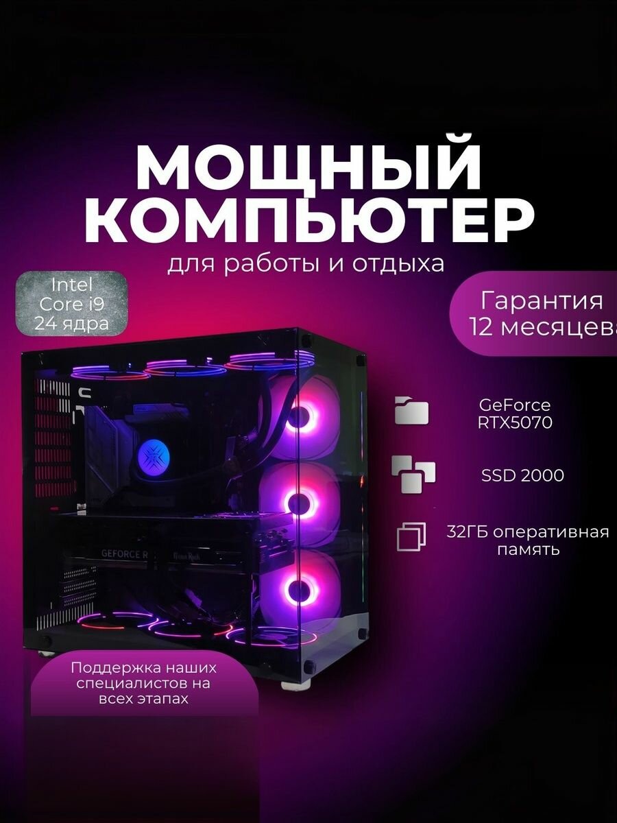 Мощный игровой компьютер Core i9 14900KF/ nVidia GeForce RTX5070/32GB/ SSD 2000Gb/ 800W /Win 10 PRO