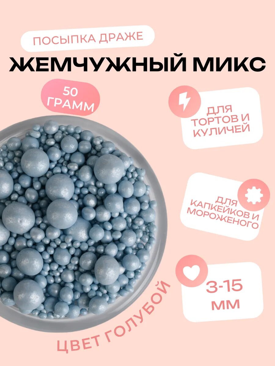 Драже "Жемчужный микс" голубой, 50 грамм
