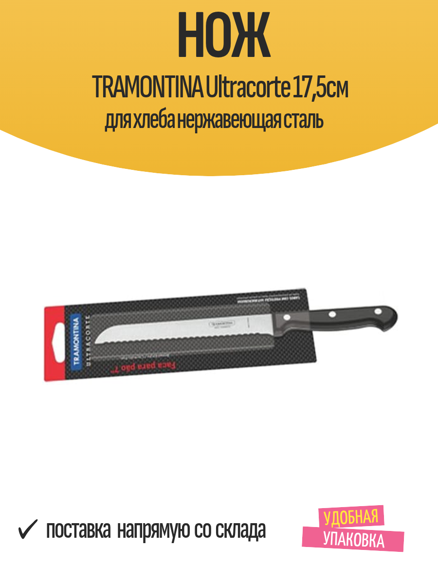 Нож TRAMONTINA Ultracorte 17,5см для хлеба нержавеющая сталь